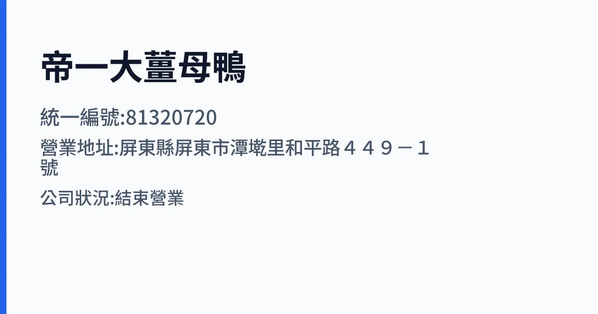 帝一大薑母鴨 - 統編 81320720(屏東縣) 公司登記資料與營業項目詳細圖表