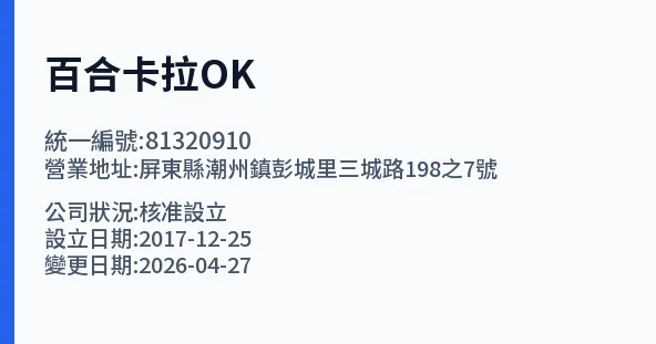 百合卡拉OK的照片-統編 81320910(屏東縣) 公司登記資料與營業項目詳細圖表