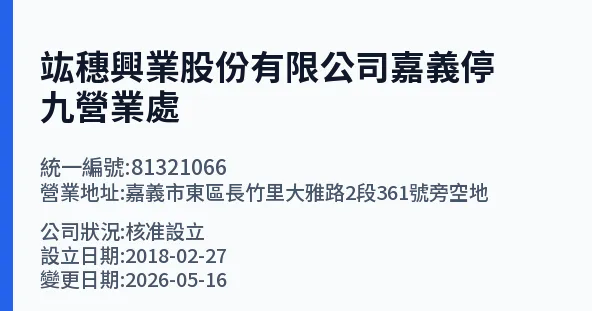 竑穗興業股份有限公司嘉義停九營業處的照片-統編 81321066(嘉義市) 公司登記資料與營業項目詳細圖表