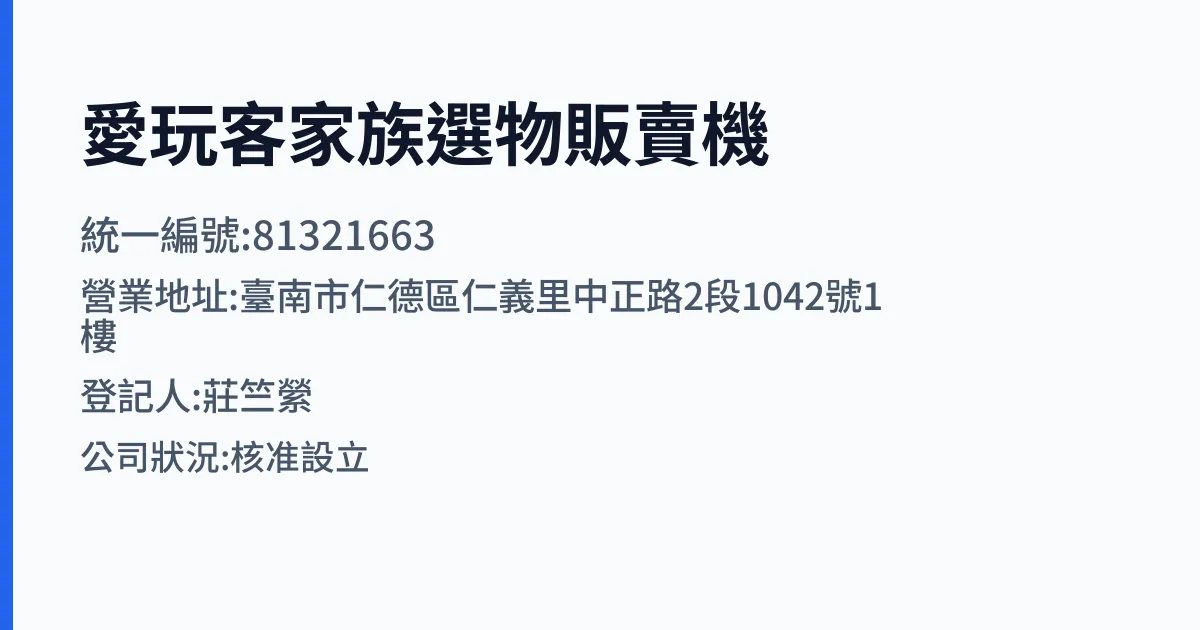 愛玩客家族選物販賣機 - 統編 81321663(臺南市) 公司登記資料與營業項目詳細圖表