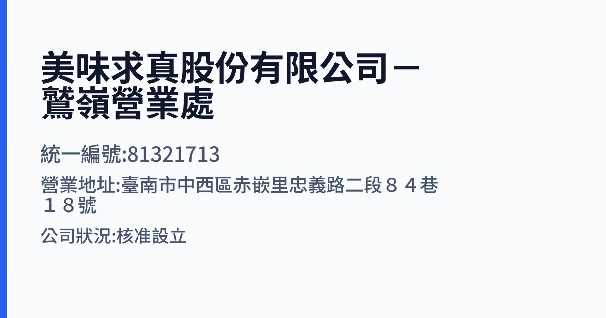 美味求真股份有限公司－鷲嶺營業處 - 統編 81321713(臺南市) 公司登記資料與營業項目詳細圖表