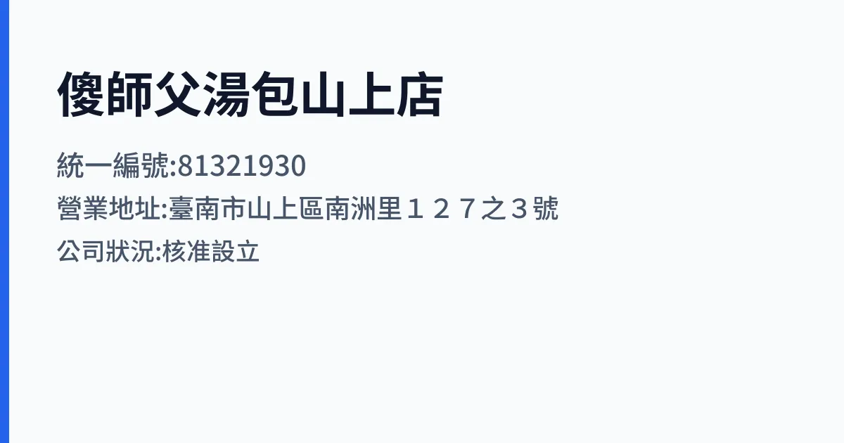 傻師父湯包山上店 - 統編 81321930(臺南市) 公司登記資料與營業項目詳細圖表