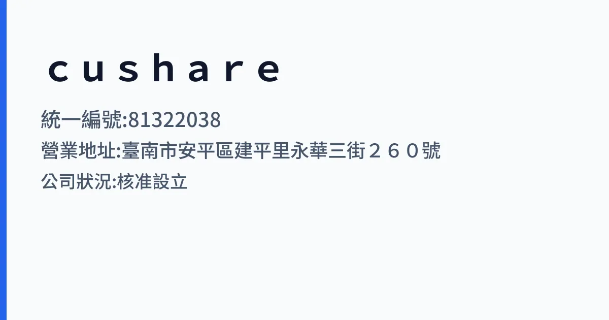 cushare - 統編 81322038(臺南市) 公司登記資料與營業項目詳細圖表