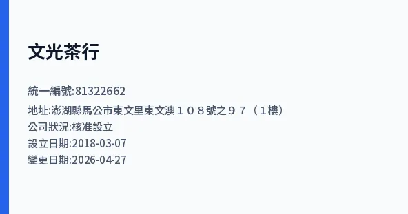 文光茶行的照片-統編 81322662(澎湖縣) 公司登記資料與營業項目詳細圖表