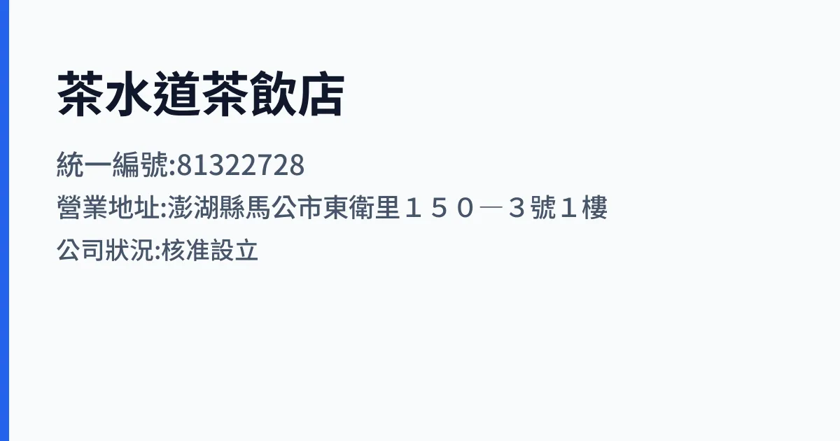 茶水道茶飲店 - 統編 81322728(澎湖縣) 公司登記資料與營業項目詳細圖表