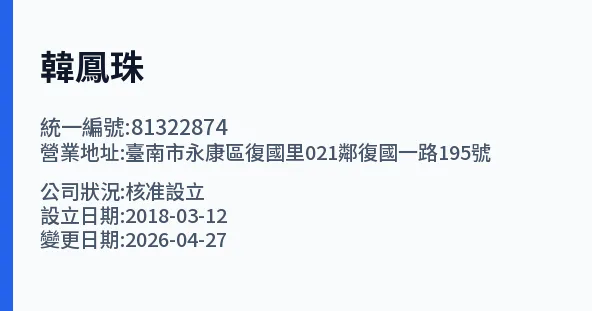 韓鳳珠的照片-統編 81322874(臺南市) 公司登記資料與營業項目詳細圖表