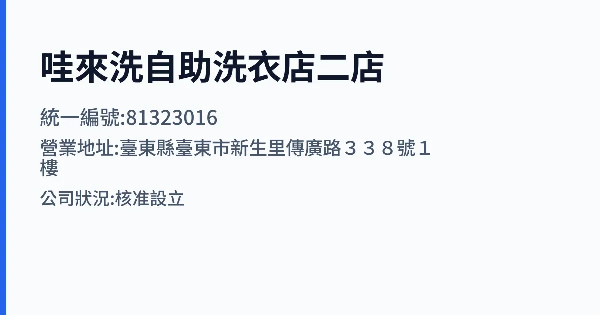 哇來洗自助洗衣店二店 - 統編 81323016(臺東縣) 公司登記資料與營業項目詳細圖表