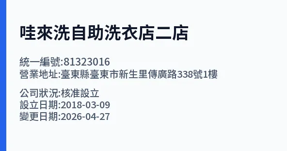 哇來洗自助洗衣店二店的照片-統編 81323016(臺東縣) 公司登記資料與營業項目詳細圖表