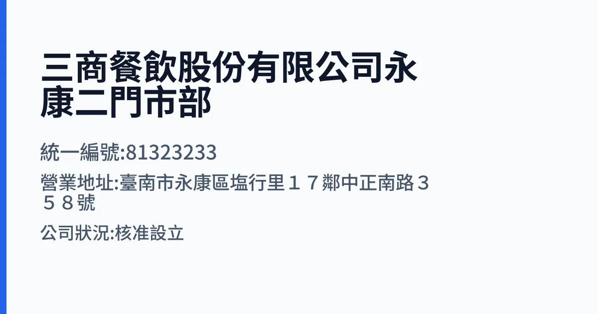 三商餐飲股份有限公司永康二門市部 - 統編 81323233(臺南市) 公司登記資料與營業項目詳細圖表