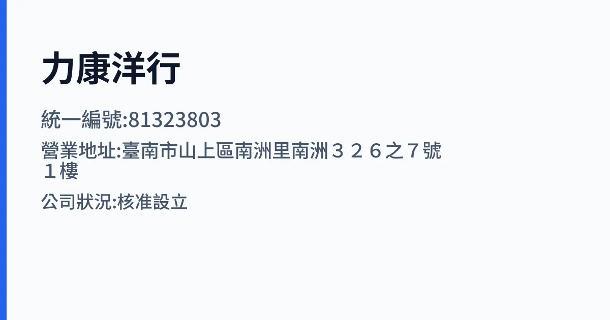 力康洋行 - 統編 81323803(臺南市) 公司登記資料與營業項目詳細圖表