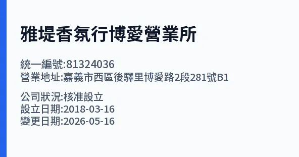 雅堤香氛行博愛營業所的照片-統編 81324036(嘉義市) 公司登記資料與營業項目詳細圖表