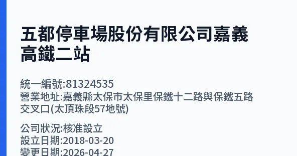 五都停車場股份有限公司嘉義高鐵二站的照片-統編 81324535(嘉義縣) 公司登記資料與營業項目詳細圖表
