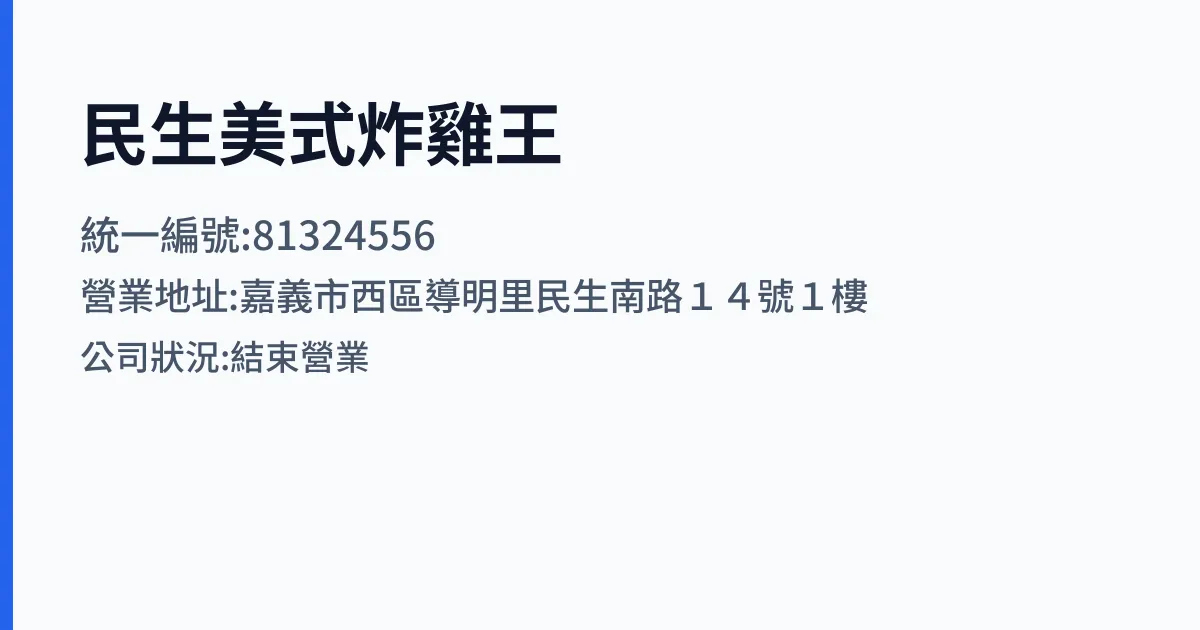 民生美式炸雞王 - 統編 81324556(嘉義市) 公司登記資料與營業項目詳細圖表