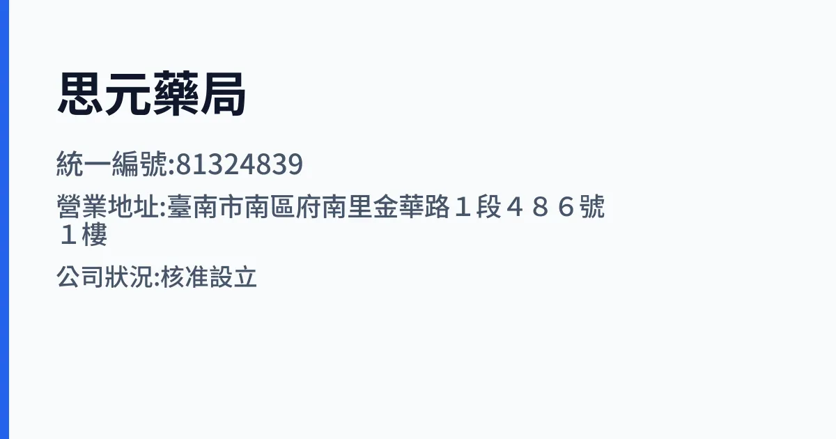 思元藥局 - 統編 81324839(臺南市) 公司登記資料與營業項目詳細圖表