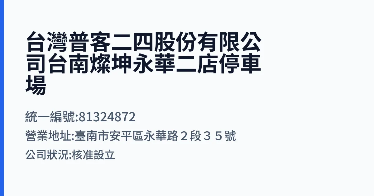 台灣普客二四股份有限公司台南燦坤永華二店停車場 - 統編 81324872(臺南市) 公司登記資料與營業項目詳細圖表