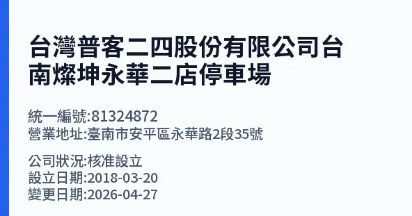 台灣普客二四股份有限公司台南燦坤永華二店停車場的照片-統編 81324872(臺南市) 公司登記資料與營業項目詳細圖表