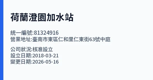 荷蘭澄園加水站的照片-統編 81324916(臺南市) 公司登記資料與營業項目詳細圖表