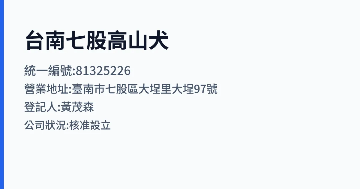 台南七股高山犬 - 統編 81325226(臺南市) 公司登記資料與營業項目詳細圖表