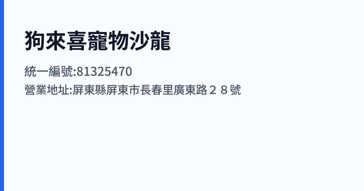 狗來喜寵物沙龍 - 統編 81325470(屏東縣) 公司登記資料與營業項目詳細圖表