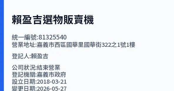 賴盈吉選物販賣機的照片-統編 81325540(嘉義市) 公司登記資料與營業項目詳細圖表