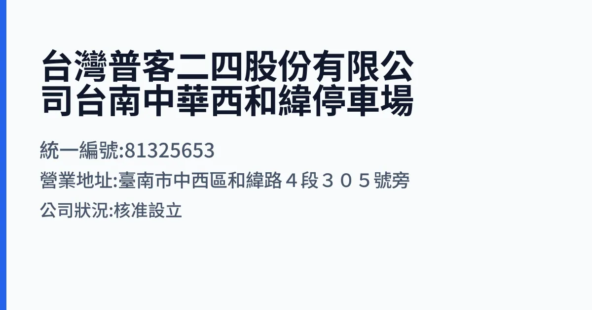 台灣普客二四股份有限公司台南中華西和緯停車場 - 統編 81325653(臺南市) 公司登記資料與營業項目詳細圖表