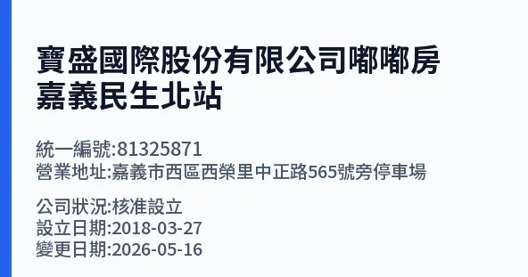 寶盛國際股份有限公司嘟嘟房嘉義民生北站的照片-統編 81325871(嘉義市) 公司登記資料與營業項目詳細圖表