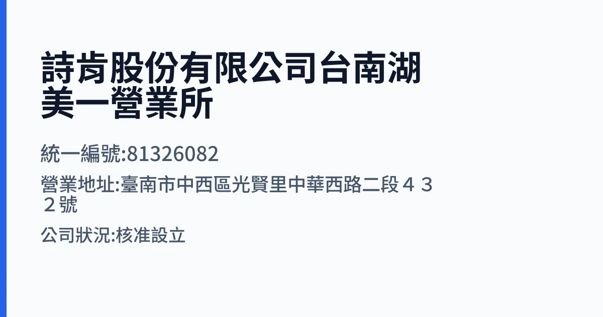 詩肯股份有限公司台南湖美一營業所 - 統編 81326082(臺南市) 公司登記資料與營業項目詳細圖表
