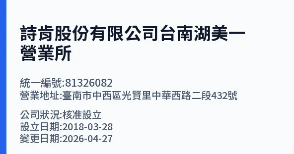 詩肯股份有限公司台南湖美一營業所的照片-統編 81326082(臺南市) 公司登記資料與營業項目詳細圖表
