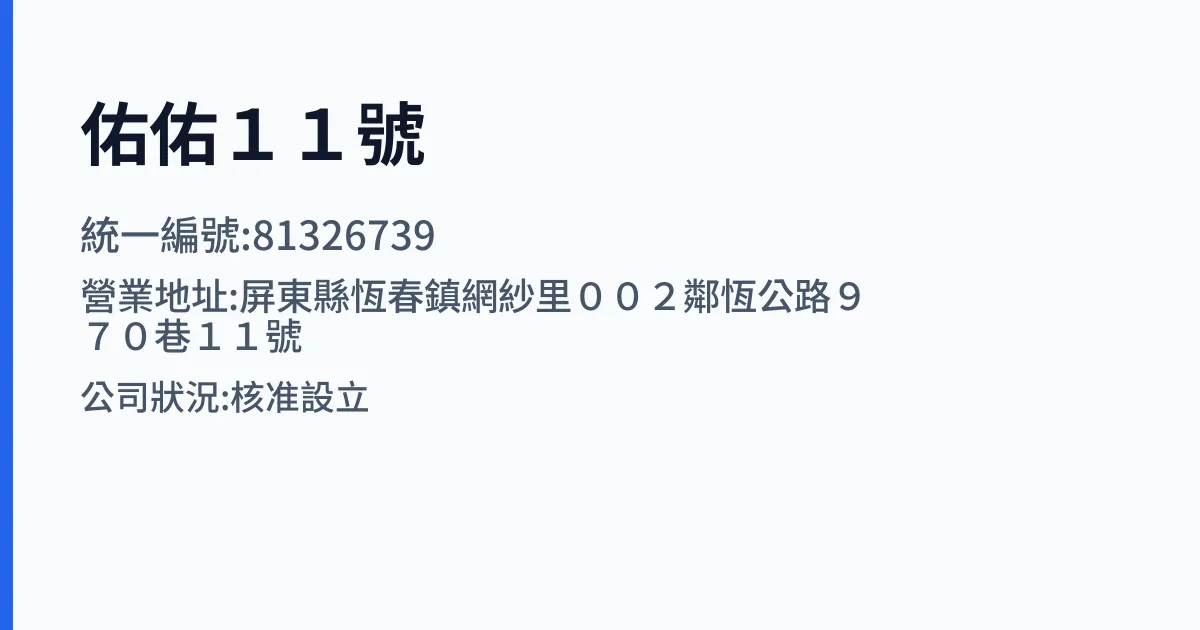 佑佑１１號 - 統編 81326739(屏東縣) 公司登記資料與營業項目詳細圖表