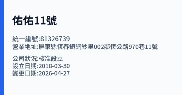 佑佑11號的照片-統編 81326739(屏東縣) 公司登記資料與營業項目詳細圖表
