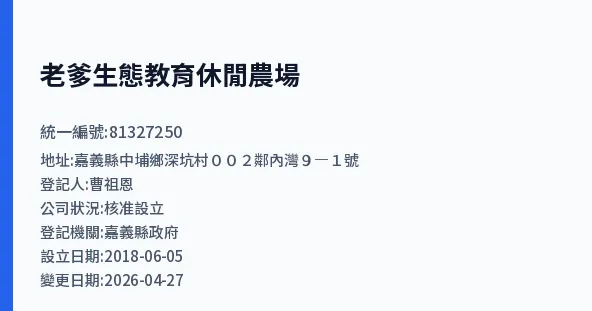 老爹生態教育休閒農場的照片-統編 81327250(嘉義縣) 公司登記資料與營業項目詳細圖表