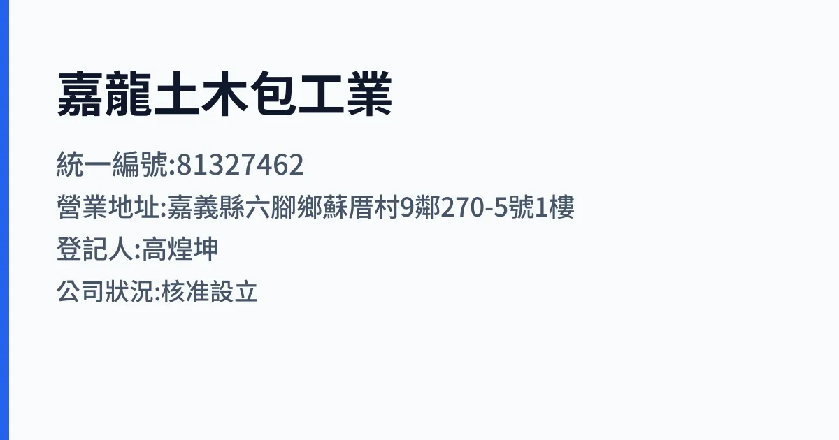 嘉龍土木包工業 - 統編 81327462(嘉義縣) 公司登記資料與營業項目詳細圖表