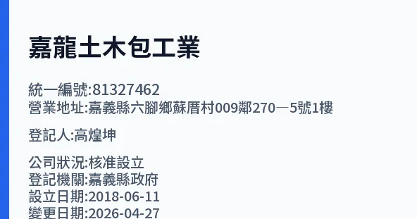 嘉龍土木包工業的照片-統編 81327462(嘉義縣) 公司登記資料與營業項目詳細圖表