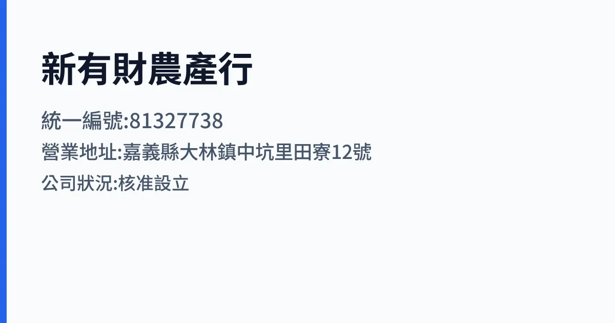 新有財農產行 - 統編 81327738(嘉義縣) 公司登記資料與營業項目詳細圖表