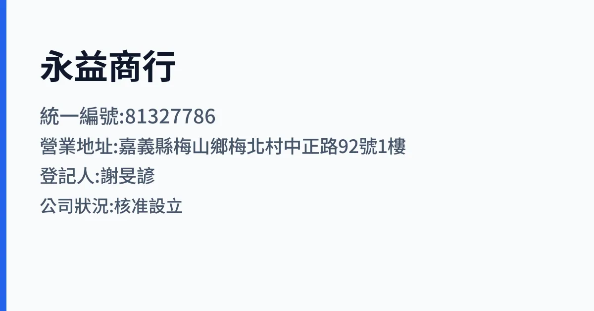 永益商行 - 統編 81327786(嘉義縣) 公司登記資料與營業項目詳細圖表