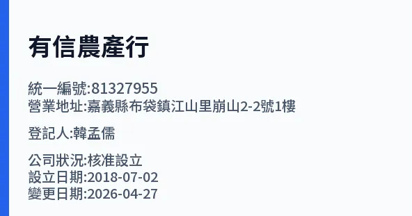 有信農產行的照片-統編 81327955(嘉義縣) 公司登記資料與營業項目詳細圖表