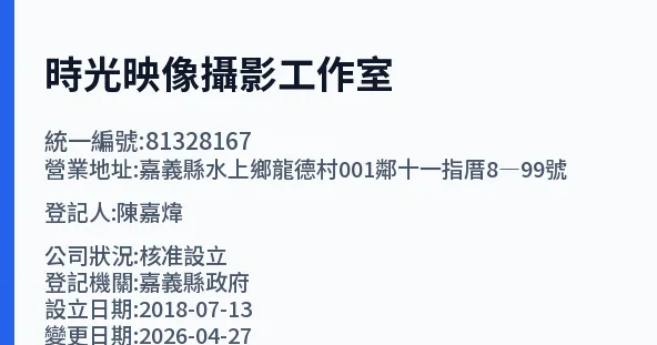 時光映像攝影工作室的照片-統編 81328167(嘉義縣) 公司登記資料與營業項目詳細圖表