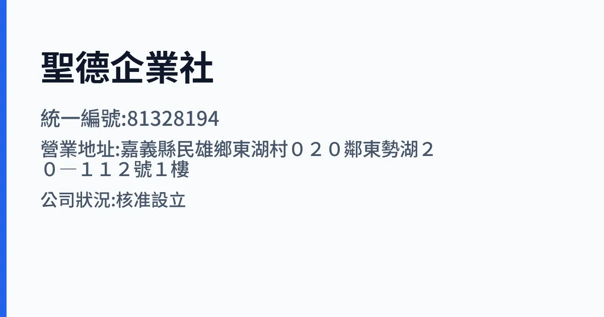 聖德企業社 - 統編 81328194(嘉義縣) 公司登記資料與營業項目詳細圖表