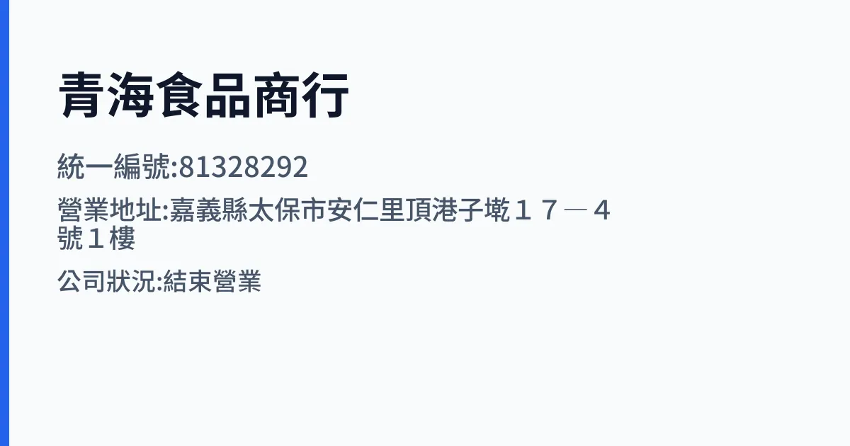 青海食品商行 - 統編 81328292（嘉義縣） 公司登記資料與營業項目詳細圖表