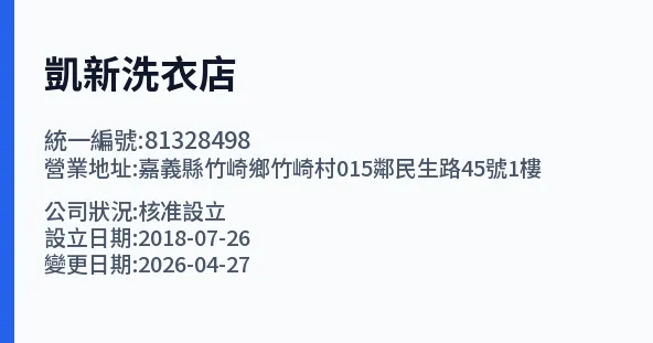 凱新洗衣店的照片-統編 81328498(嘉義縣) 公司登記資料與營業項目詳細圖表