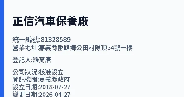 正信汽車保養廠的照片-統編 81328589(嘉義縣) 公司登記資料與營業項目詳細圖表