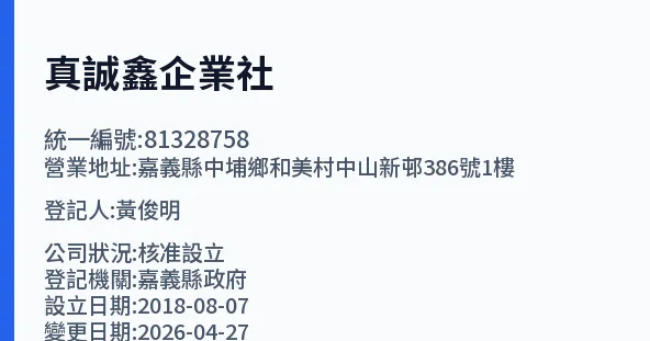 真誠鑫企業社的照片-統編 81328758(嘉義縣) 公司登記資料與營業項目詳細圖表