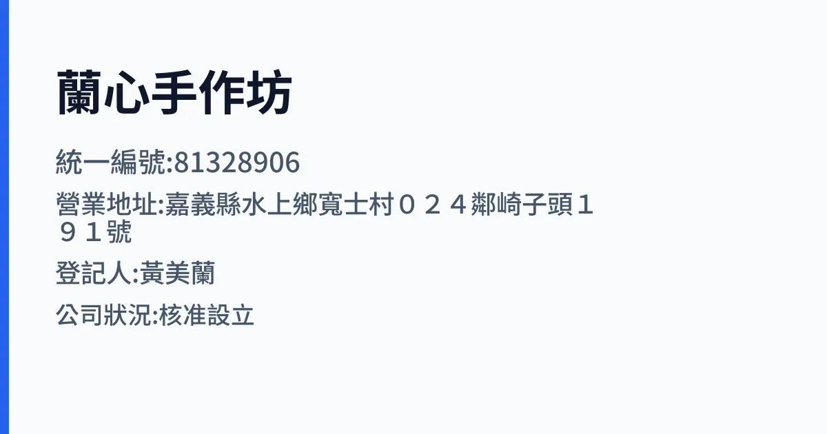 蘭心手作坊 - 統編 81328906(嘉義縣) 公司登記資料與營業項目詳細圖表