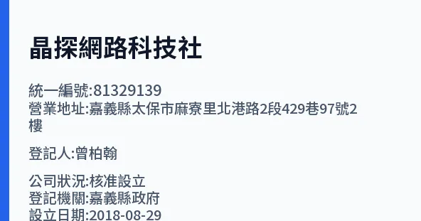 晶探網路科技社的照片-統編 81329139(嘉義縣) 公司登記資料與營業項目詳細圖表
