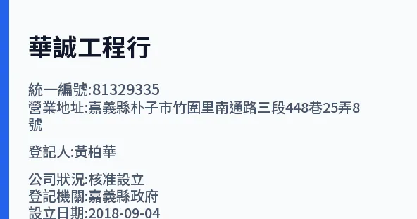 華誠工程行的照片-統編 81329335(嘉義縣) 公司登記資料與營業項目詳細圖表