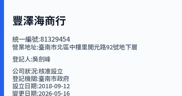 豐澤海商行的照片-統編 81329454(臺南市) 公司登記資料與營業項目詳細圖表
