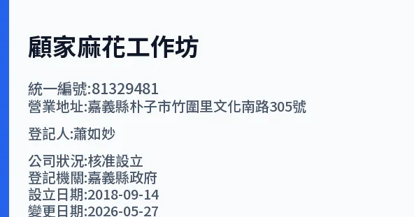 顧家麻花工作坊的照片-統編 81329481(嘉義縣) 公司登記資料與營業項目詳細圖表