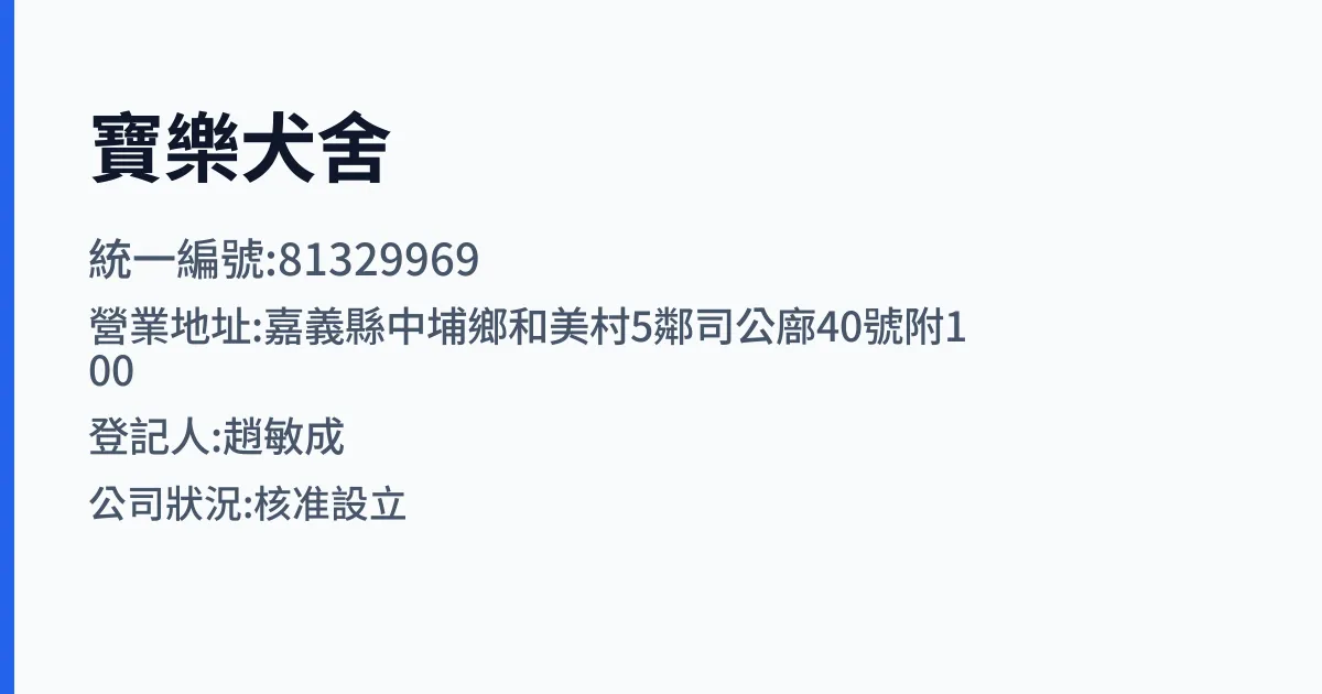 寶樂犬舍 - 統編 81329969（嘉義縣） 公司登記資料與營業項目詳細圖表