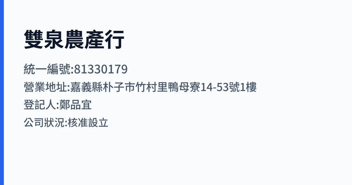 雙泉農產行 - 統編 81330179(嘉義縣) 公司登記資料與營業項目詳細圖表