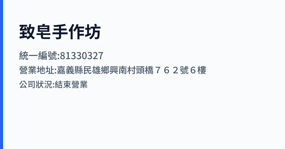 致皂手作坊 - 統編 81330327(嘉義縣) 公司登記資料與營業項目詳細圖表
